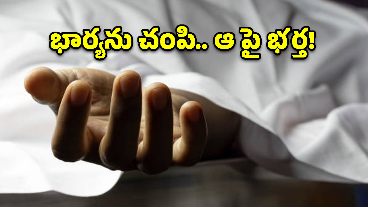 Hyderabad: భార్యను చంపి పోలీస్ స్టేషన్‌లో లొంగిపోయిన భర్త!