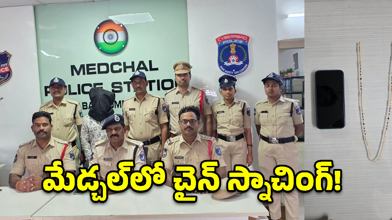 Medchal: మేడ్చల్‌లో చైన్ స్నాచింగ్ కలకలం.. అంతరాష్ట్ర దొంగ అరెస్ట్!