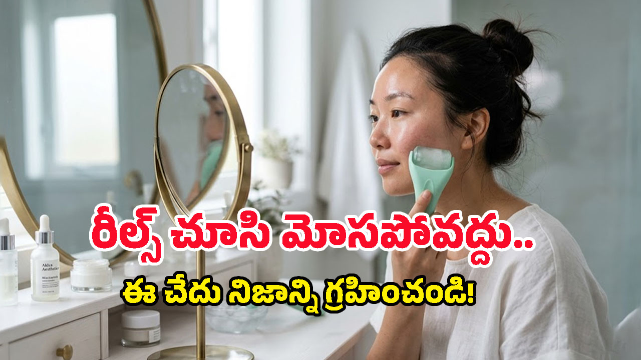 Skin Care Tips: ఐస్ రోలర్స్ వాడుతున్నారా? ఈ చేదు నిజం తెలుసుకోండి!