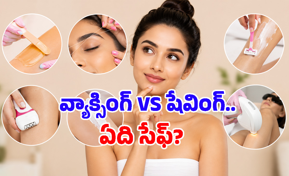 Waxing vs Shaving: చర్మం పాడవకుండా ఉండాలంటే ఏది వాడాలి?